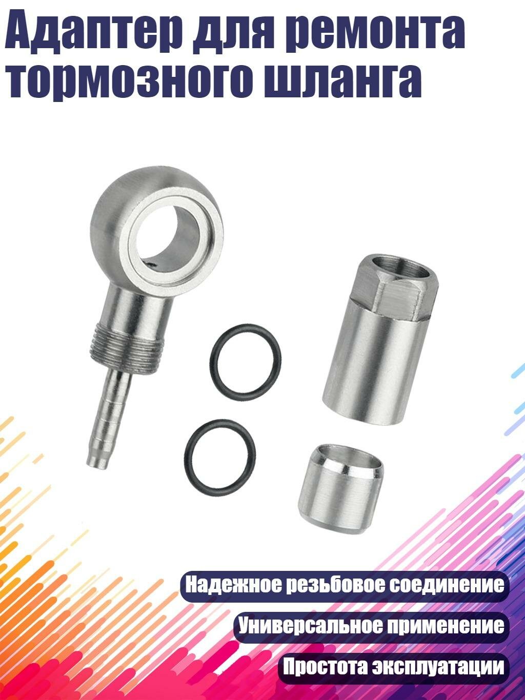 Адаптер для ремонта тормозного шланга, A