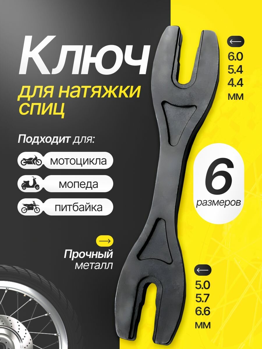 Ключ для регулировки и натяжки спиц мотоцикла, питбайка или эндуро