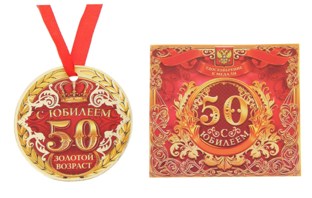 Медаль "С юбилеем 50", 9*8 см