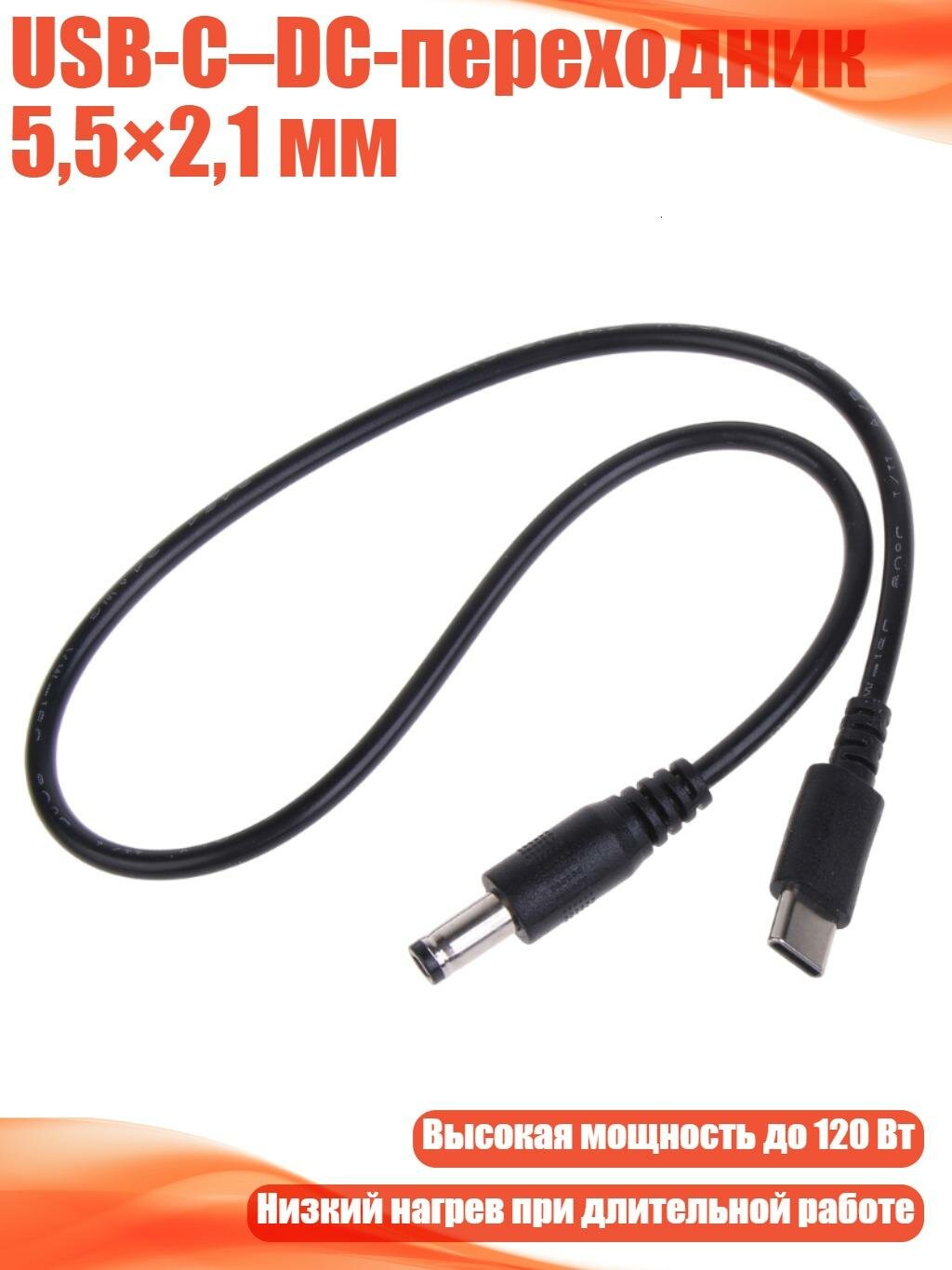 USB-C–DC-переходник 5,5×2,1 мм, 20V