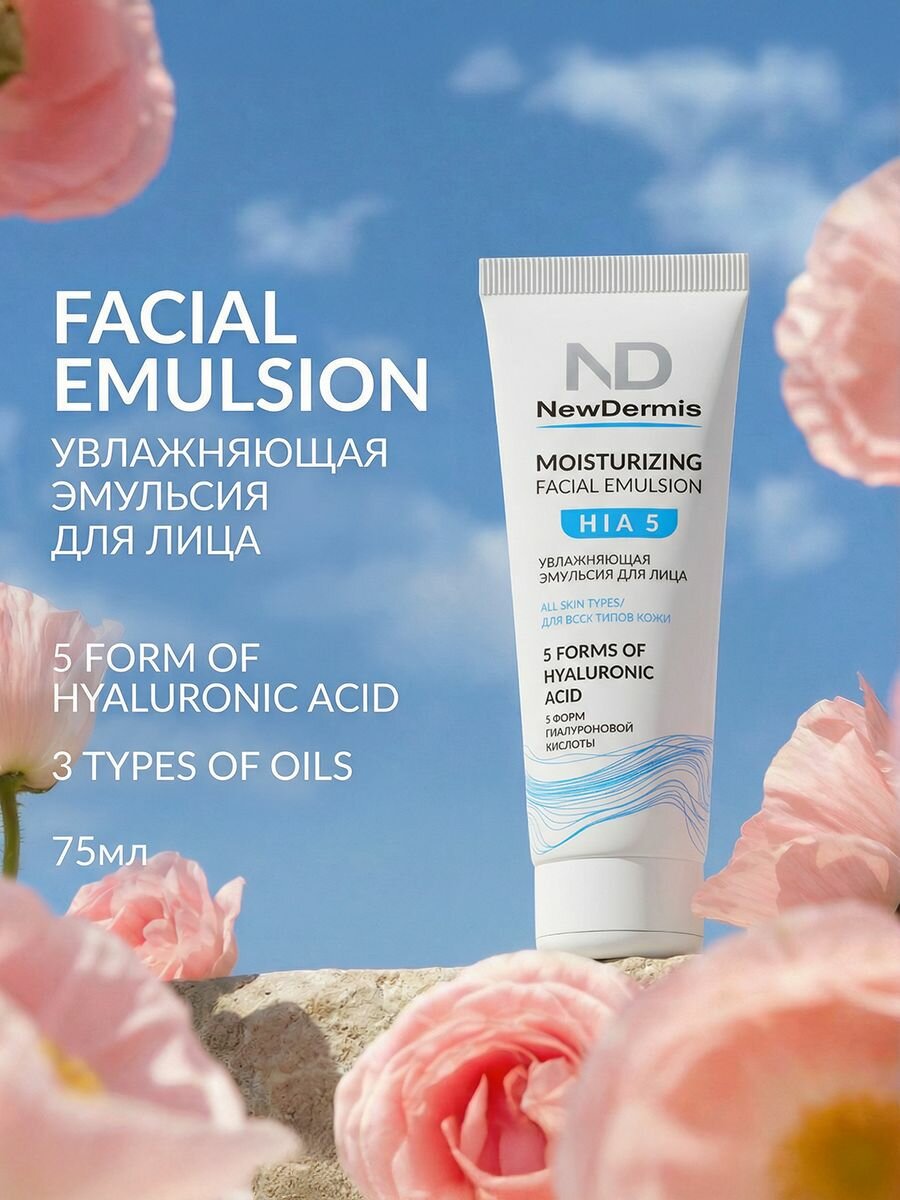 NewDermis FACIAL EMULSION Увлажняющая эмульсия для лица, 75мл