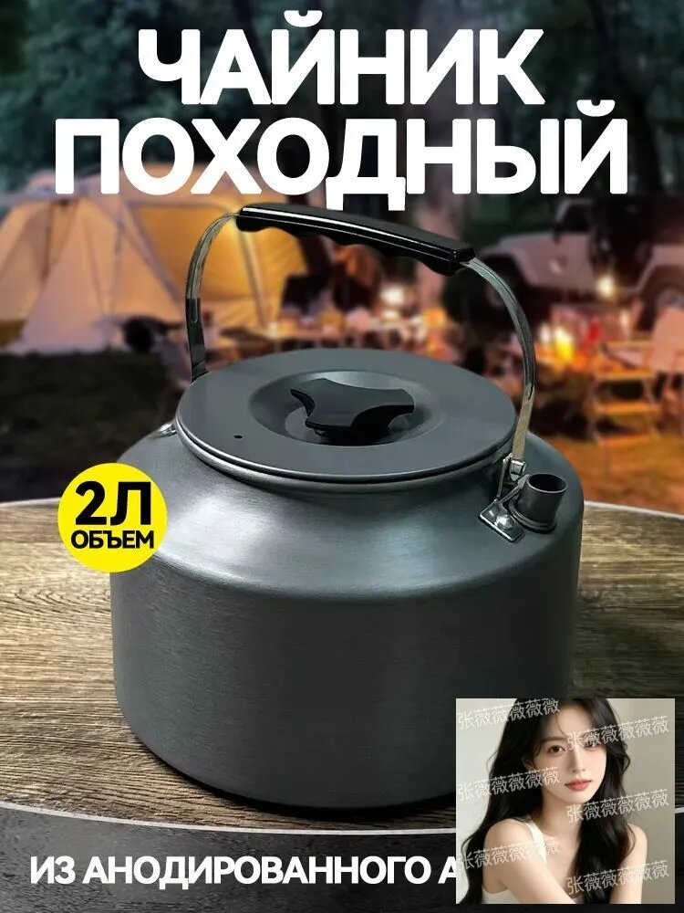 Чайник походный туристический 2л