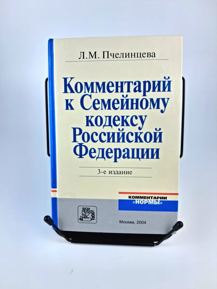 Комментарий к Семейному кодексу Российской Федерации 2003