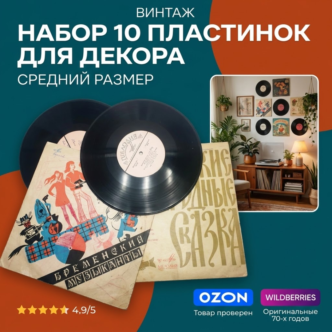 Набор из 10 виниловых пластинок СССР, среднего размера. Для декора, состояние основное с царапинами.