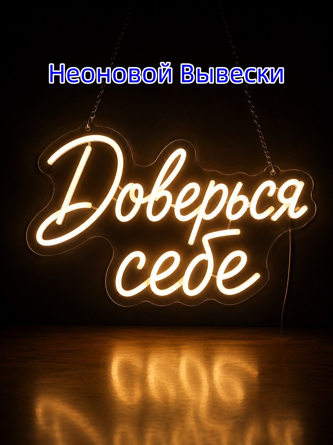 Неоновая Вывеска Доверься Себе На Стену Теплый Декоративный Светильник Из Гибкого Неона Для Дома И Офиса 40смx30см