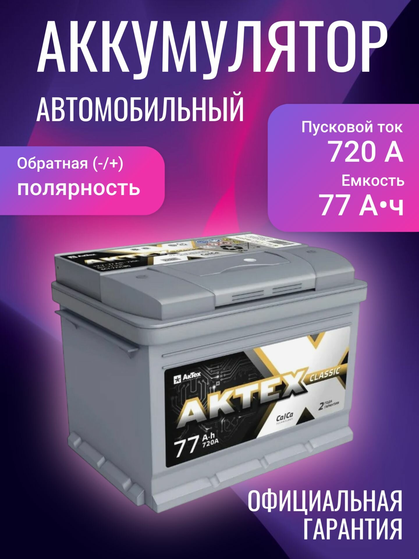 Актех Аккумулятор автомобильный, 77 Ач, Обратная (-/+) полярность