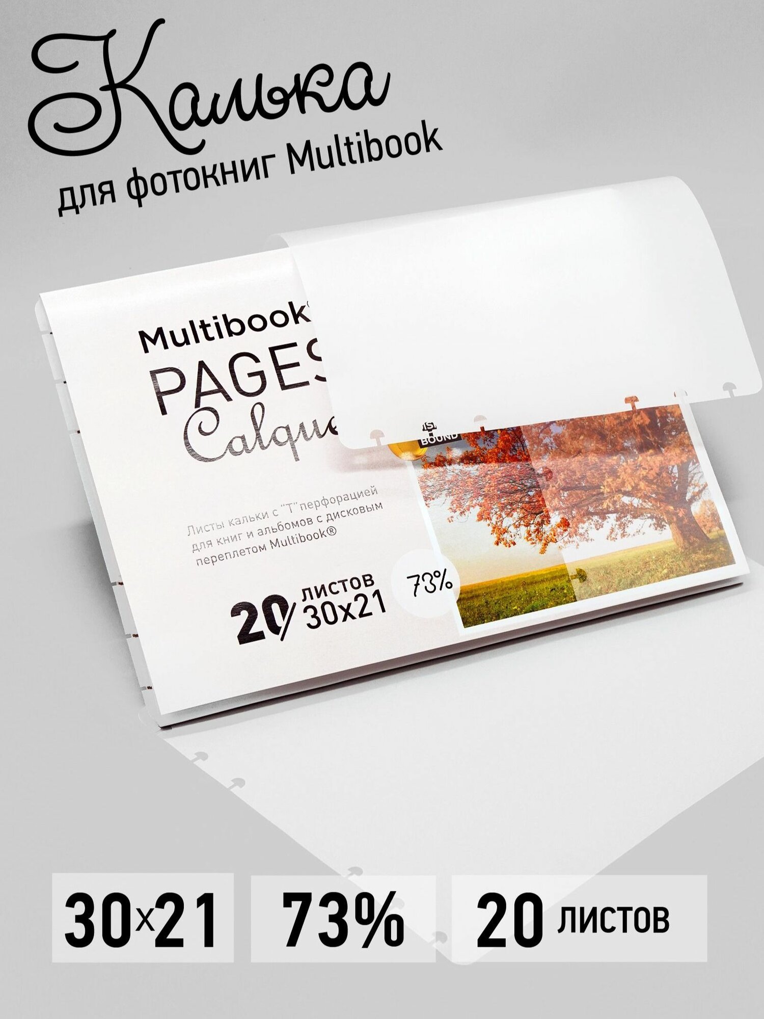 Листы кальки для фотоальбомов Multibook А4