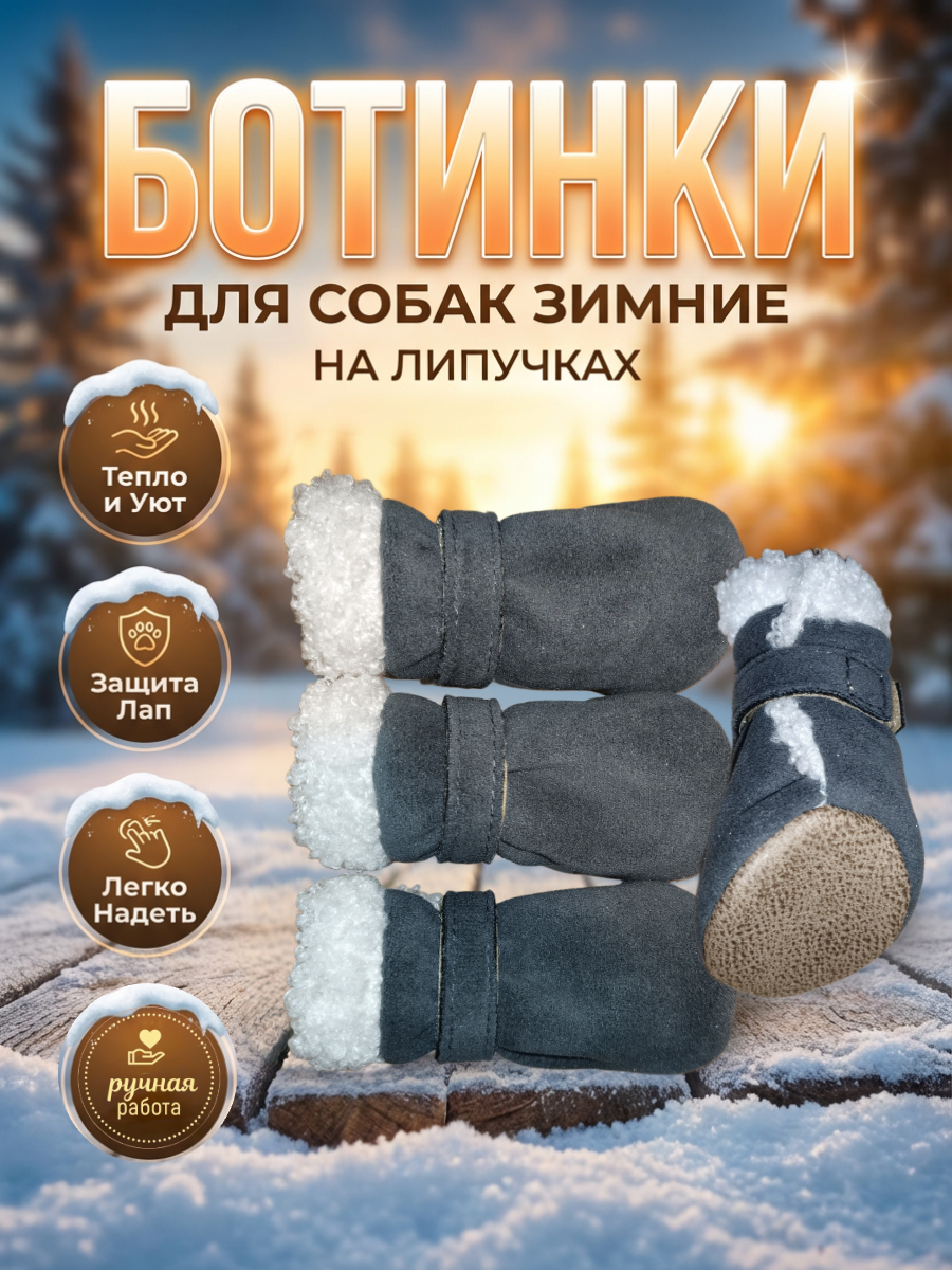 Ботиночки для собак мелких пород, зимние, унисекс, размер 2 (4*4,5), цвет-графит
