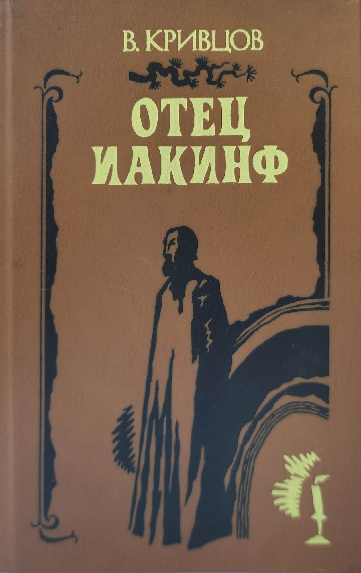 Отец Иакинф. Кривцов Владимир Николаевич. Лениздат. 1984. Твёрдый переплёт. 655 стр