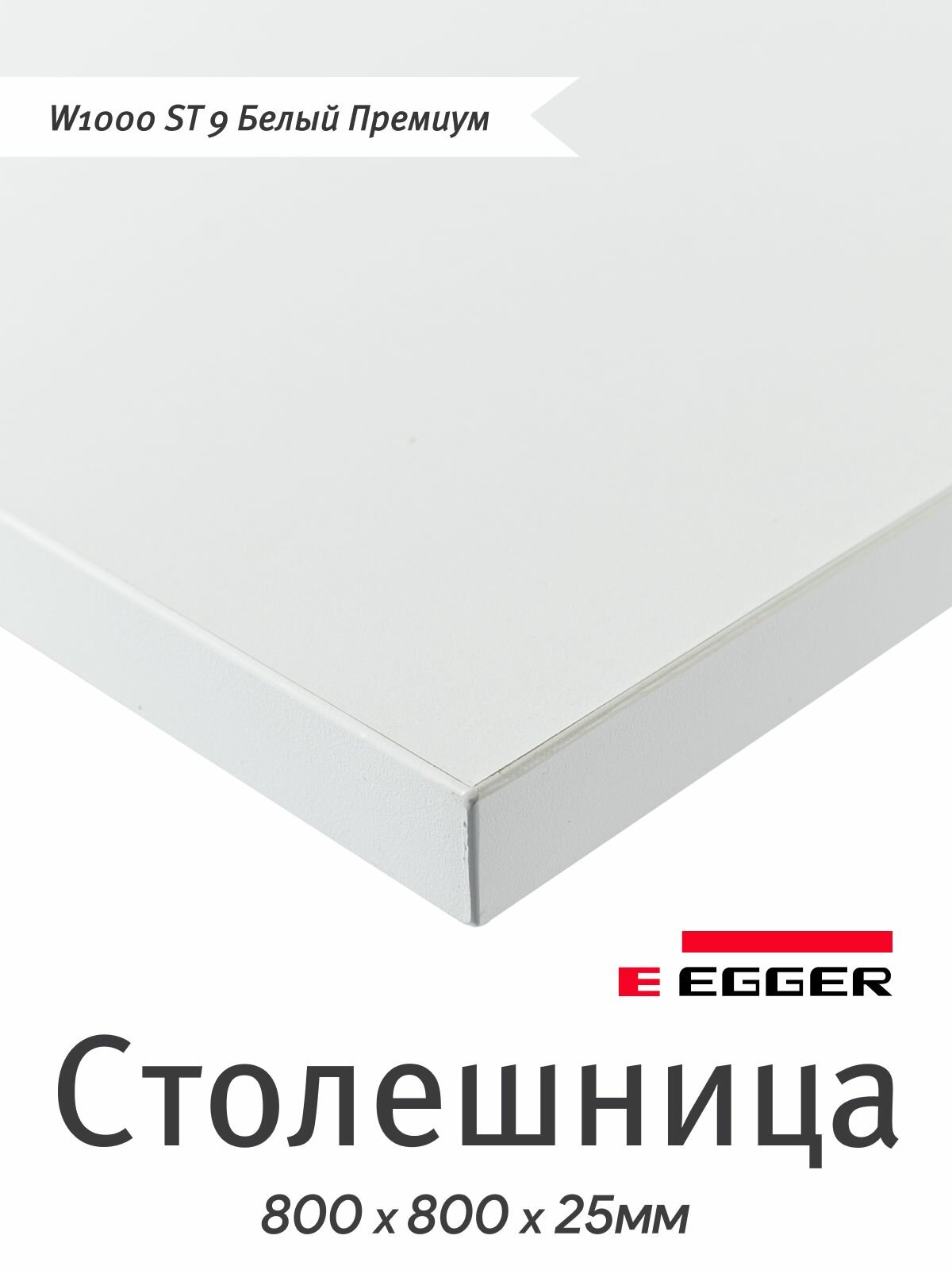 Столешница для кухни стола универсальная EGGER 800*800*25 мм Белый премиум