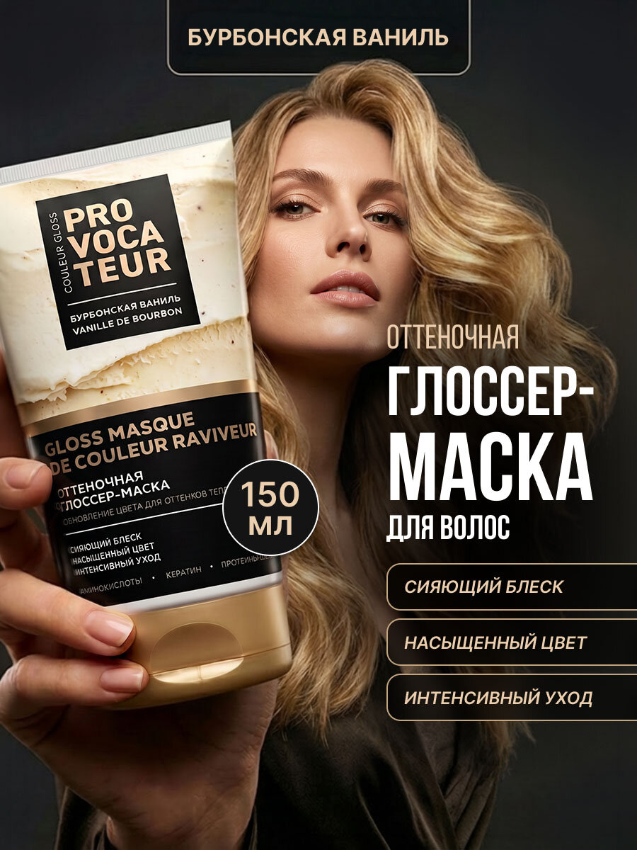 Маска для волос Provocateur Оттеночная Couleur Gloss Бурбонская ваниль 150мл