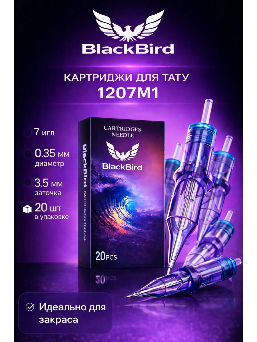 Картриджи иглы для тату и перманента BlackBird 1207М1