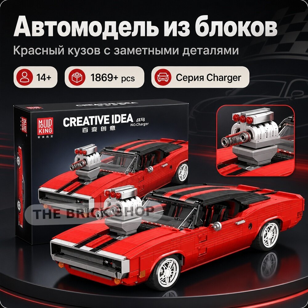 Конструктор, Mould King, автомобиль Charger 1869 деталей, Коллекционная, подарок для детей и взрослых