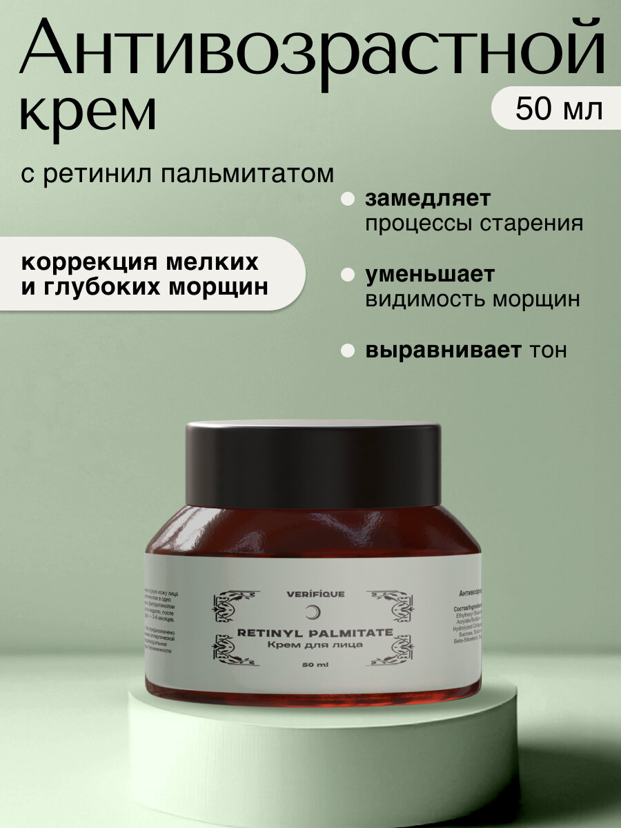 VERIFIQUE / Антивозрастной крем для лица с ретинил пальмитатом (ретинолом), 50 мл