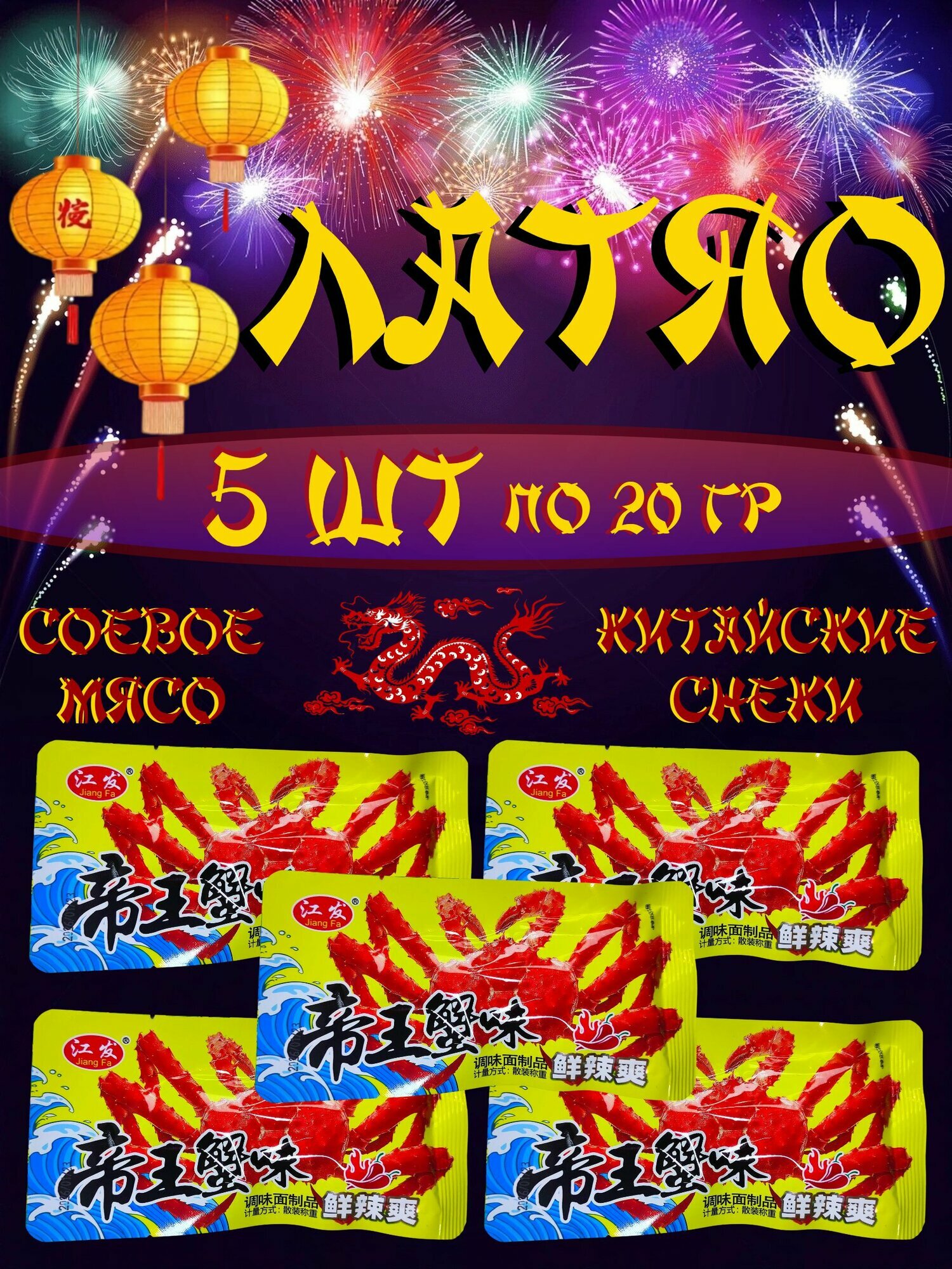 Соевое мясо латяо 5 шт вкус "краб". Китайские снеки. Закуска к пиву