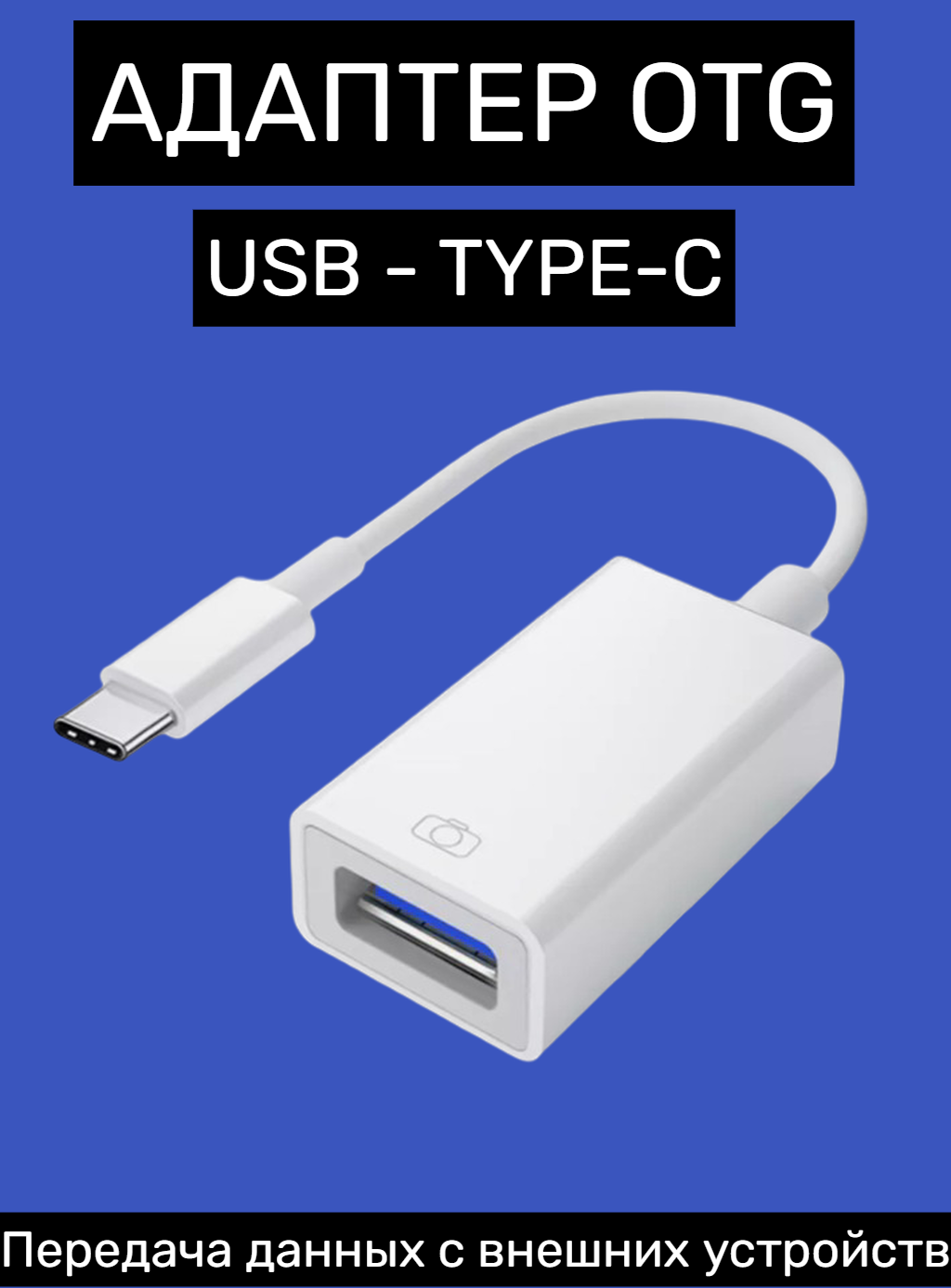 Переходник TYPE-C х USB 3.0 (OTG) (белый)