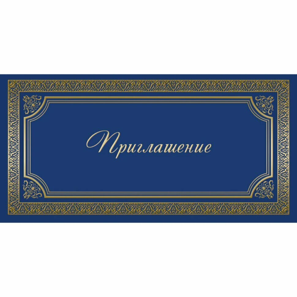Открытка Прилашение изо синяя 10 шт/уп арт. 1474-12, 1405442