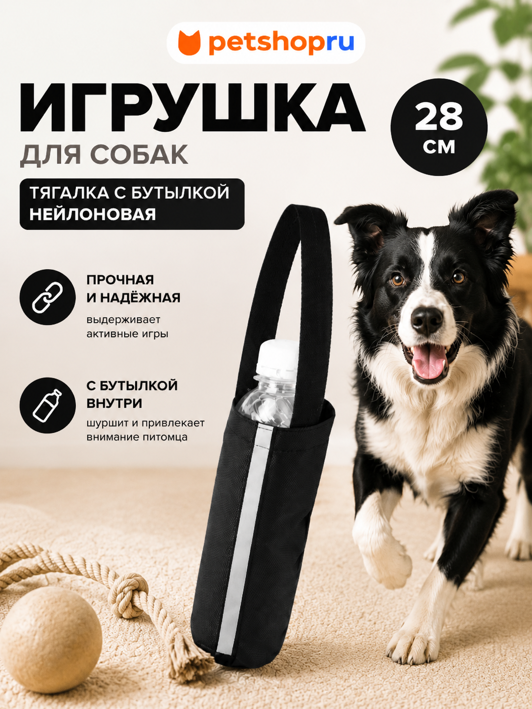 Игрушка для собак тягалка-аппорт из нейлона со сменной бутылкой