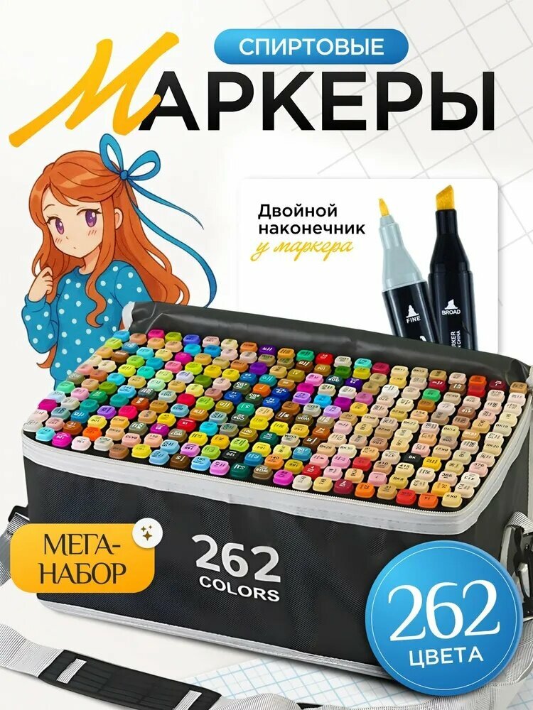 Маркеры 262 штуки, двусторонние спиртовые большой набор в сумке с подставкой