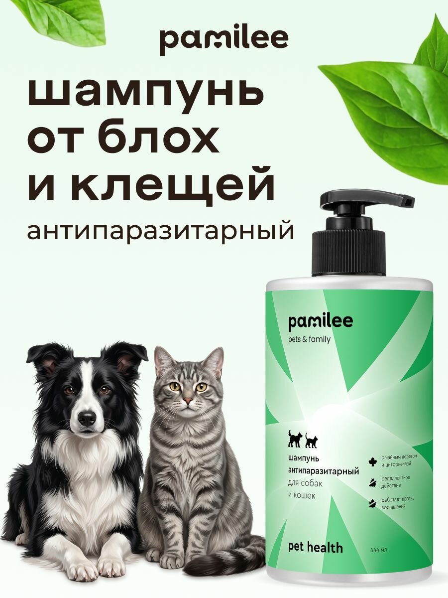 Шампунь для собак и кошек от блох и клещей гипоаллергенный профессиональный, Pamilee, 444мл шампунь для собак шампунь для кошек средство от блох