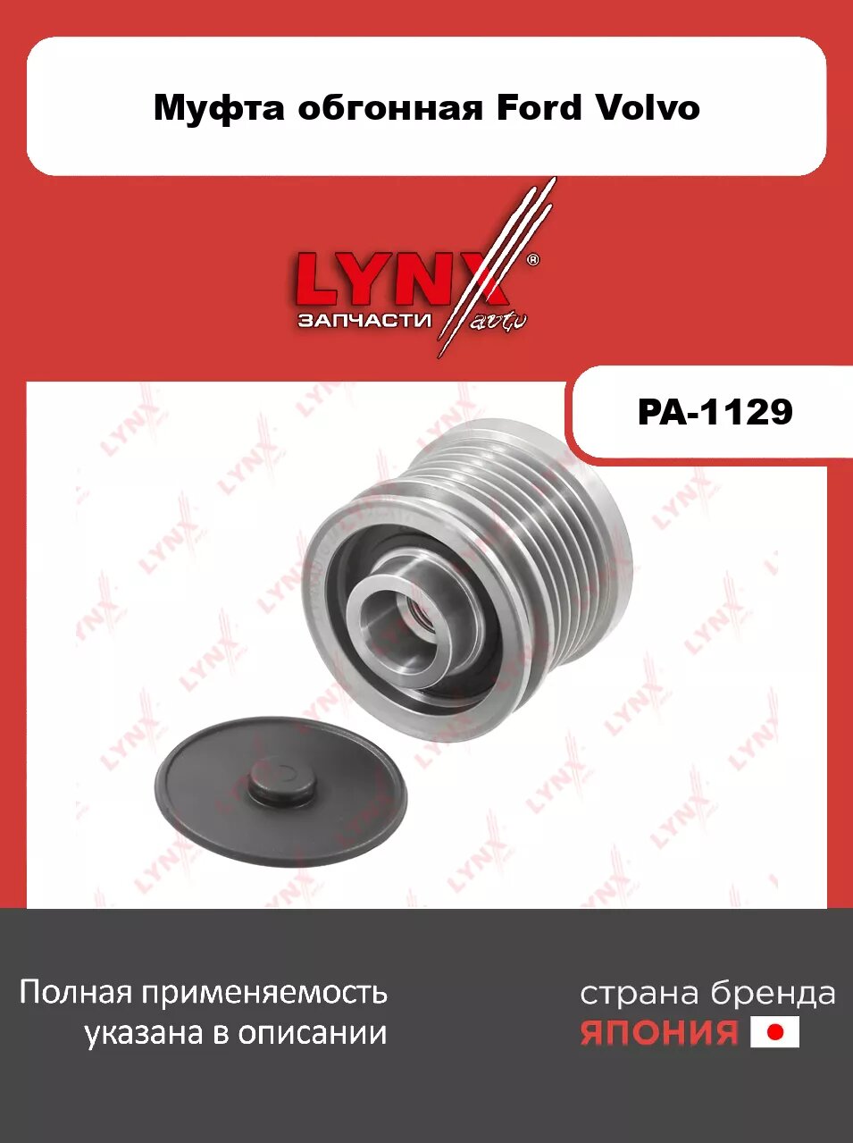 Муфта свободного хода генератора LYNXauto PA-1129. Для: FORD форд C-max(Цмакс) 2.0 07-10/ Focus(Фокус) II 1.8-2.5 04>, VOLVO Вольво V50 1.6-2.0D 06-12