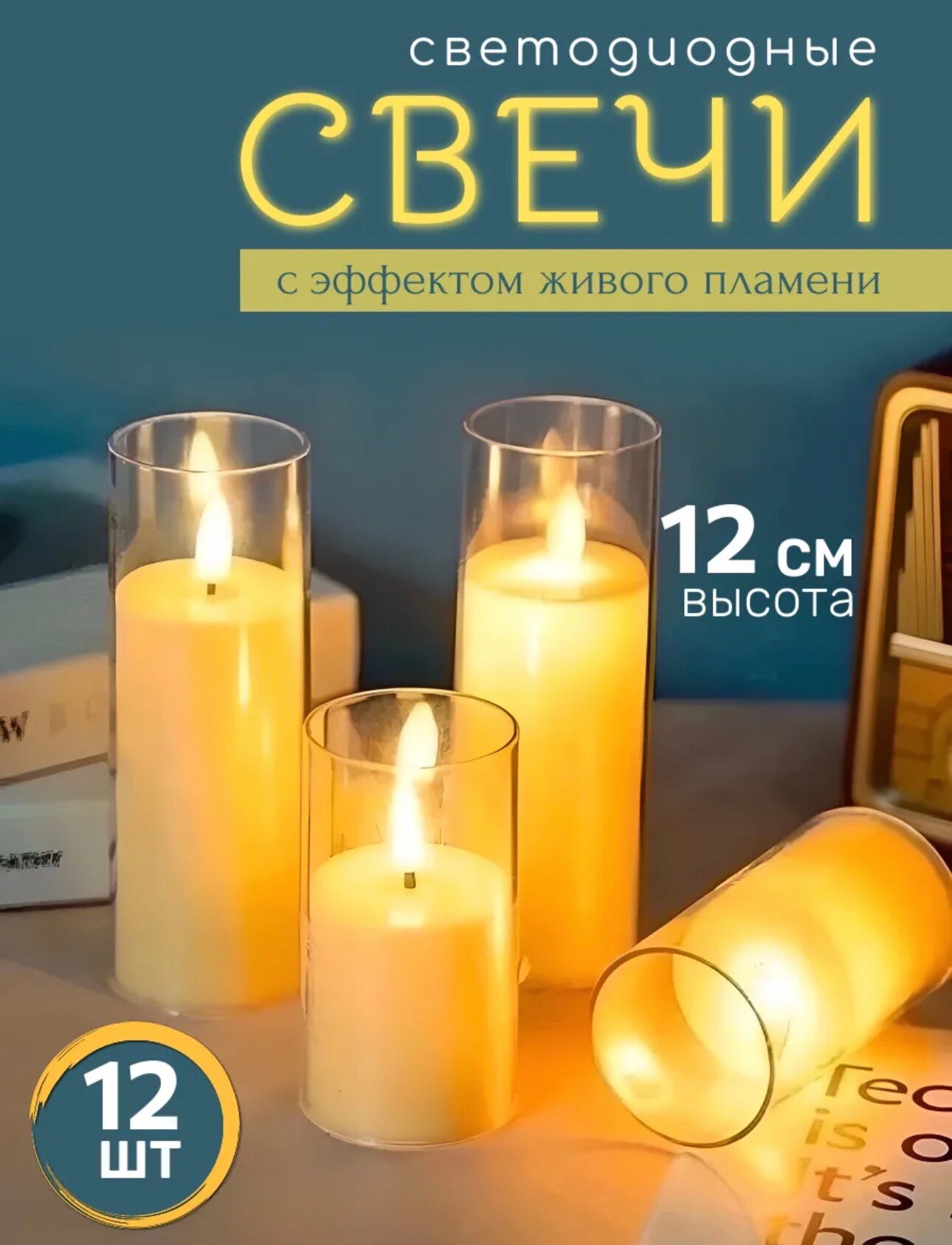 Светодиодные беспламенные мерцающие свечи на батарейках 12.5 см 12 шт