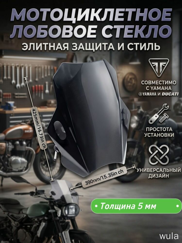 Универсальное ветровое стекло для мотоцикла