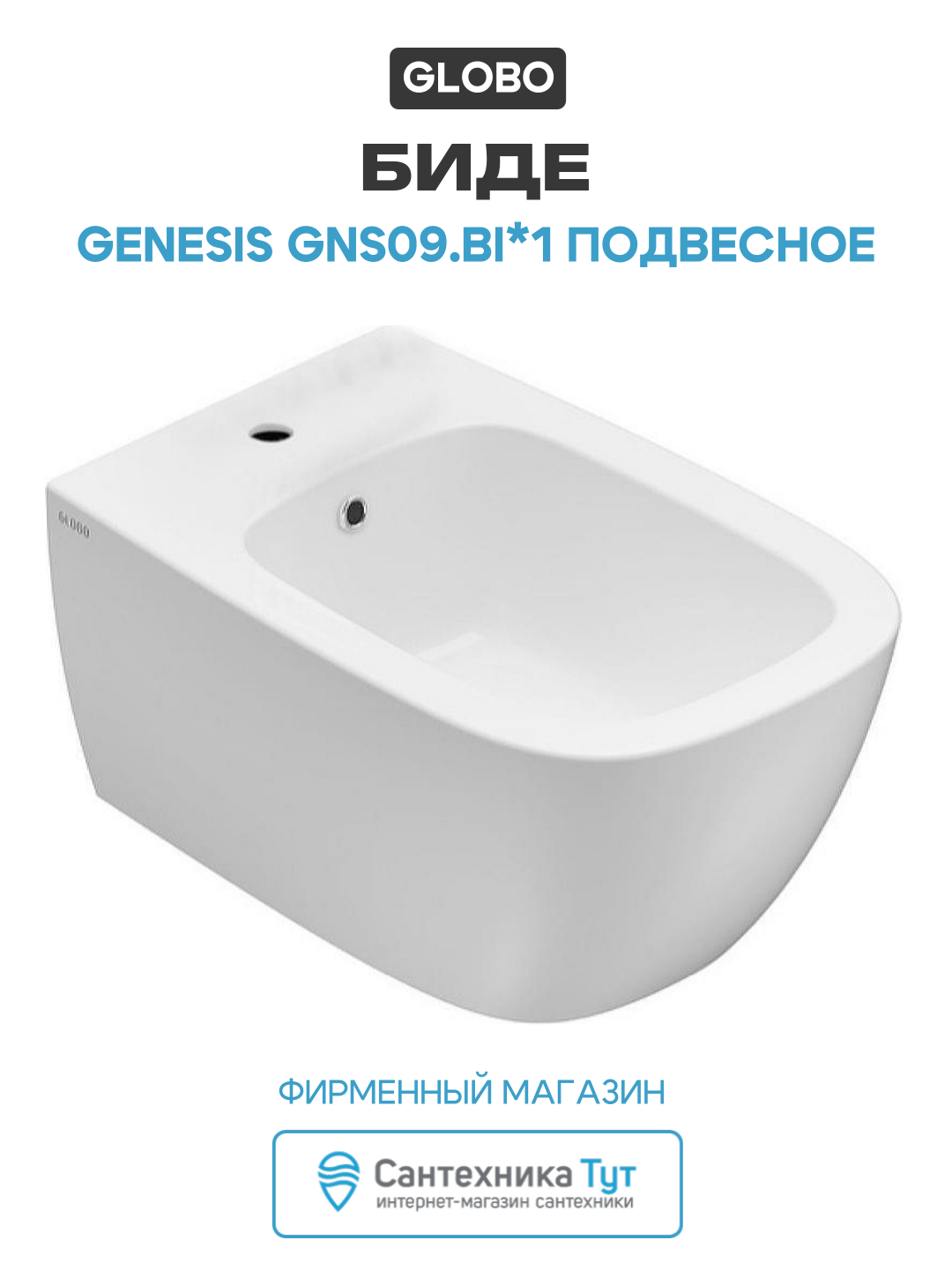 Биде Globo Genesis GNS09. BI*1 подвесное Белое подвесной Италия