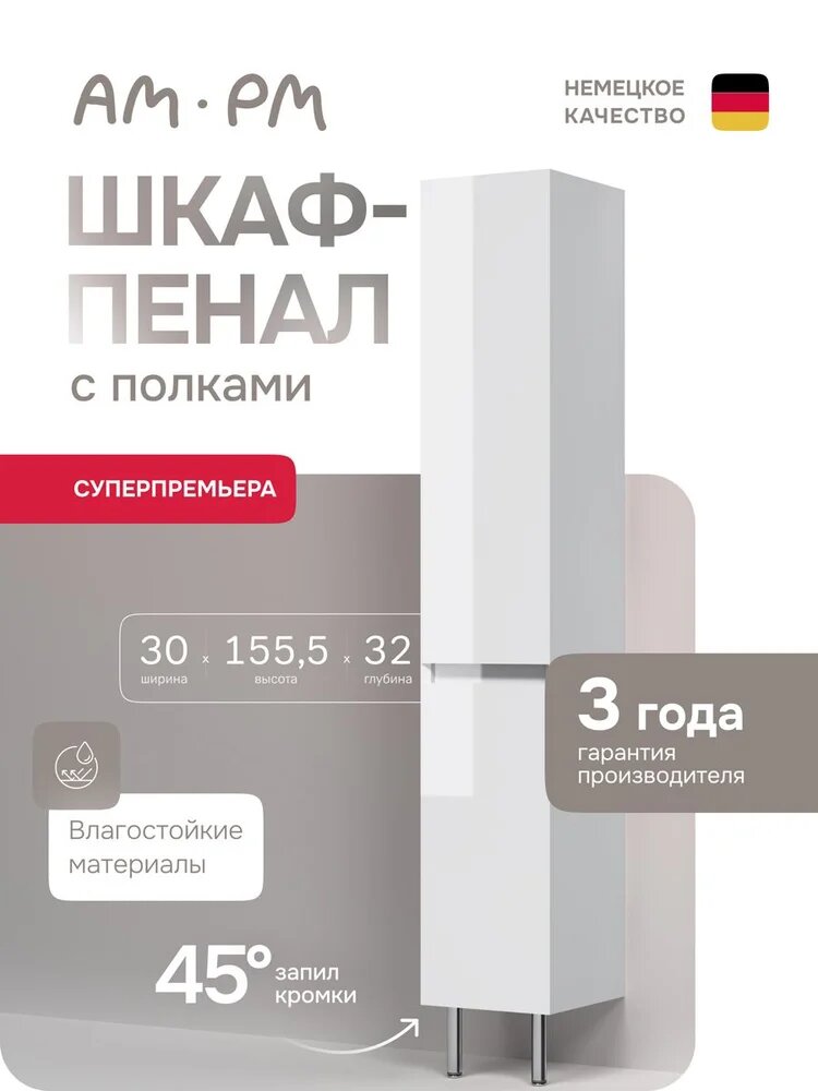 Шкаф в ванную напольный AM.PM Above, ширина 30 см, белый глянец