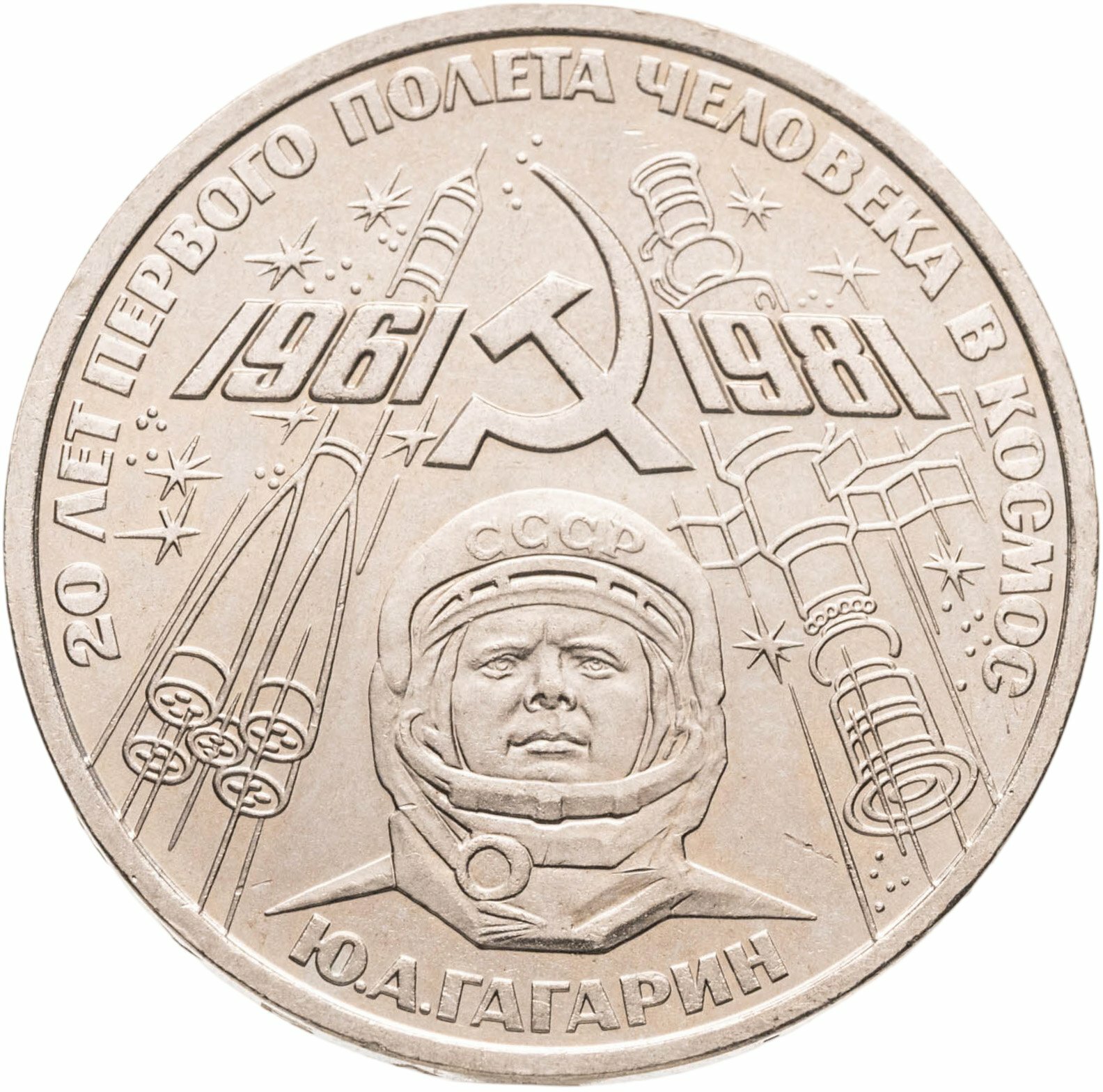 1 рубль 1981 "20-летие полета Гагарина в космос", мешковая сохранность, Мельхиор медь-никель, в сохранности AU-UNC