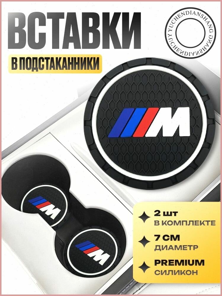 Подстаканник в машину / Kravto / антискользящий коврик в BMW M