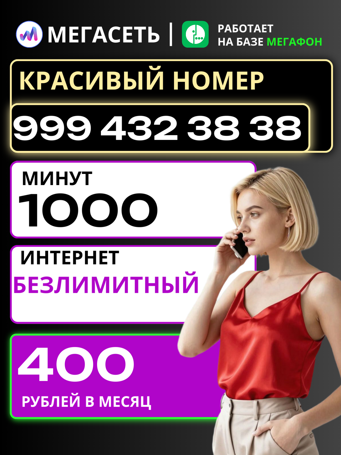 Сим карта. Красивый номер телефона. Оператор Мегасеть, работает на базе Мегафон.