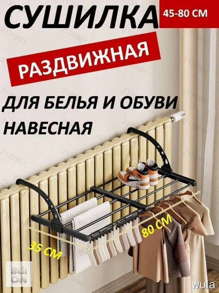 Сушилка для белья навесная, 45 см х 35 см х 4 см, 1 шт