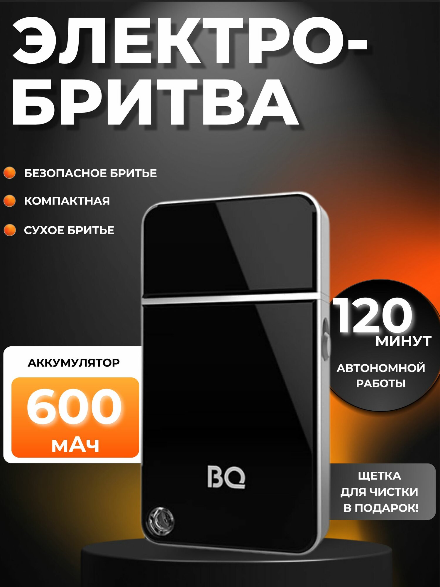 Бритва для мужчин электрическая Электробритва мужская для бритья Шейвер BQ SV1001 черный