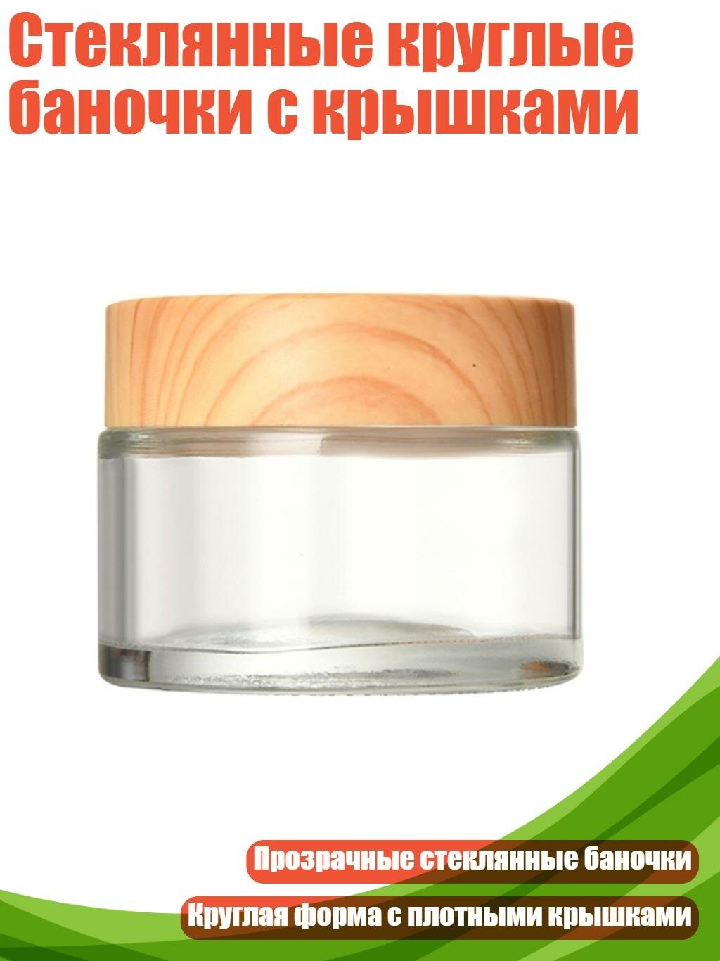 Стеклянные круглые баночки с крышками, 50g