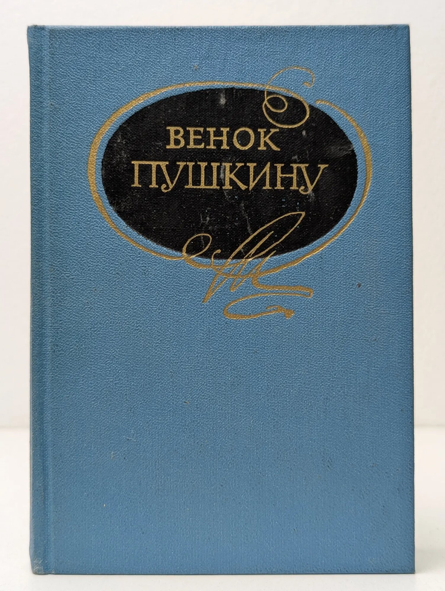 Венок Пушкину Небольсин Сергей Андреевич (сост.) 1987
