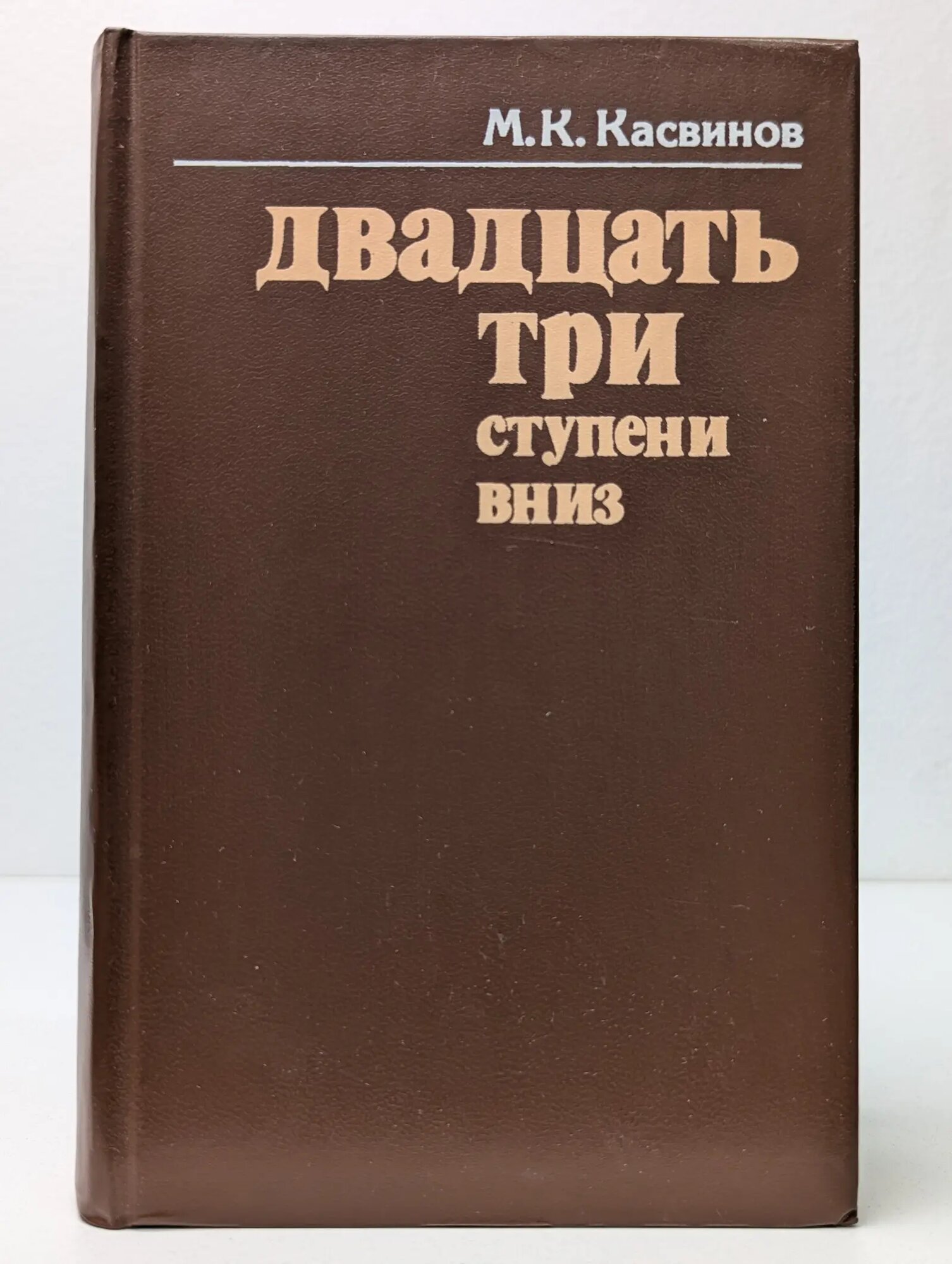 Двадцать три ступени вниз Касвинов Марк Константинович 1979