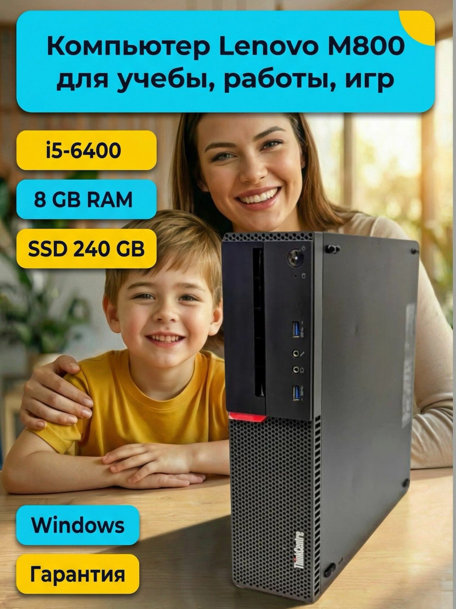 Компьютер Lenovo ThinkCentre M800 i5-6400, 8 ГБ, 240 ГБ