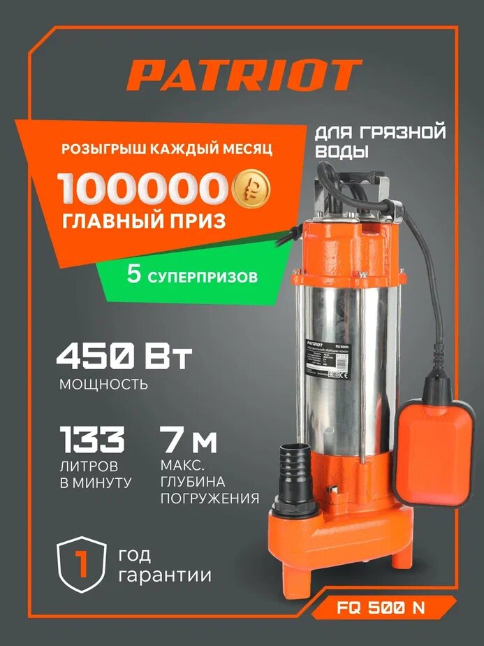Насос фекальный погружной PATRIOT FQ500N, 450Вт, 133л мин