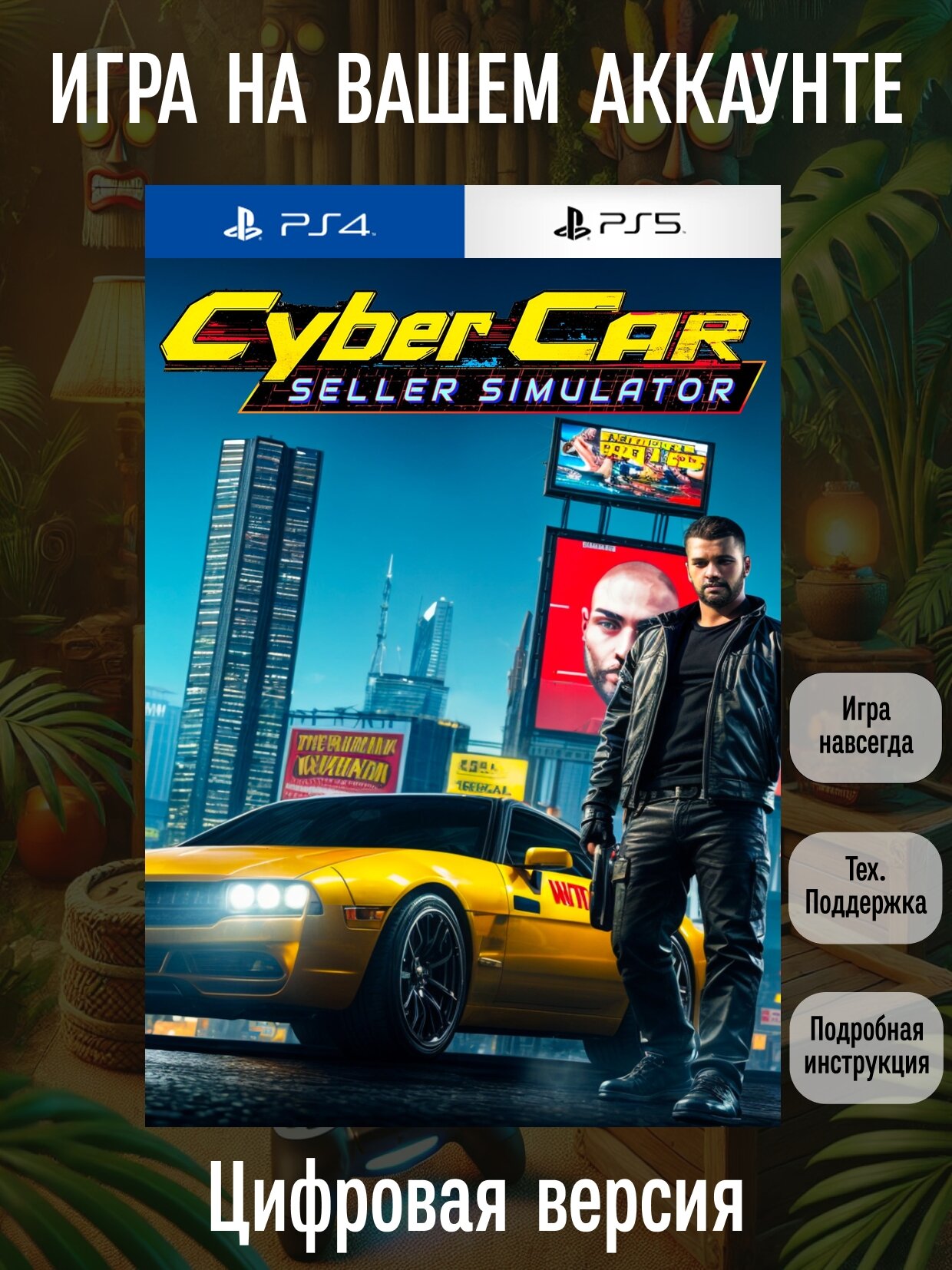 Cyber Car Seller Simulator | PlayStation 4/5 | английский язык | Вождение и гонки