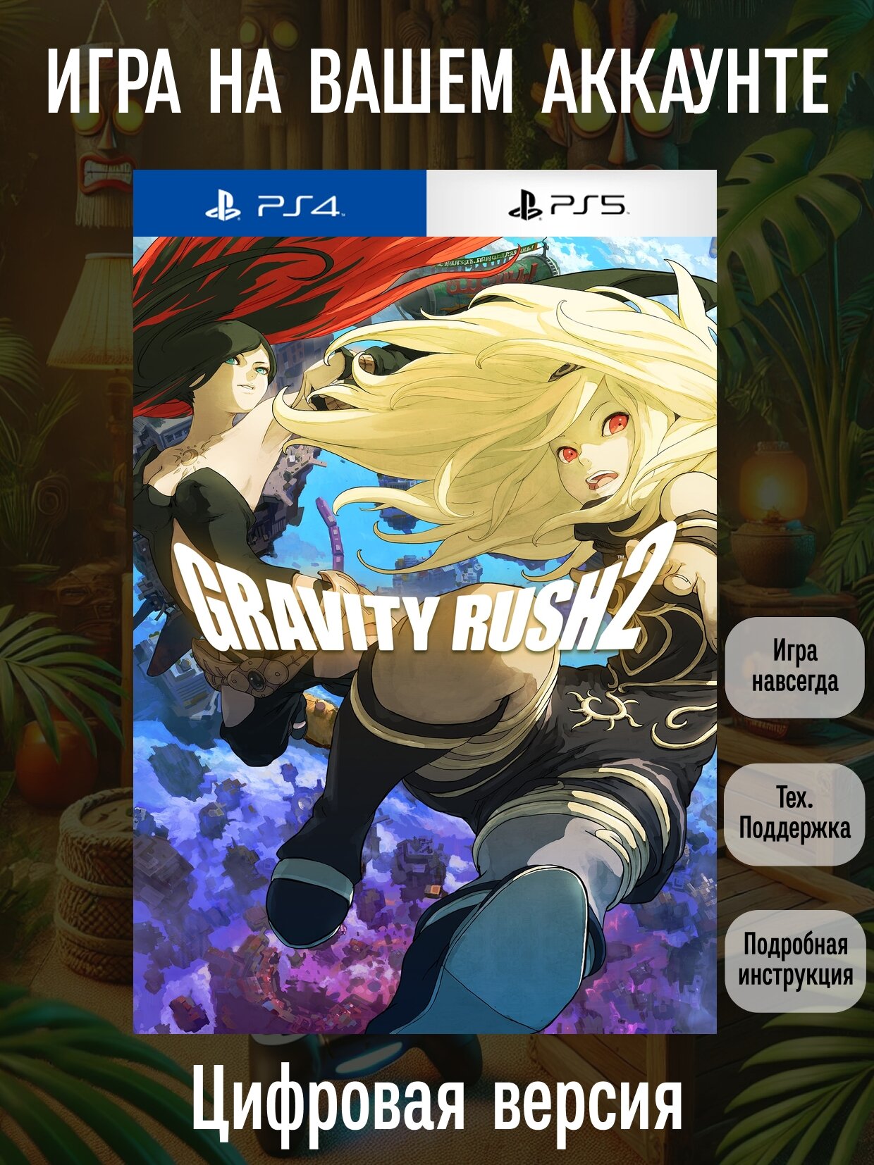 Демоверсия игры Gravity Rush 2 | PlayStation 4/5 | русские субтитры и интерфейс | Приключения