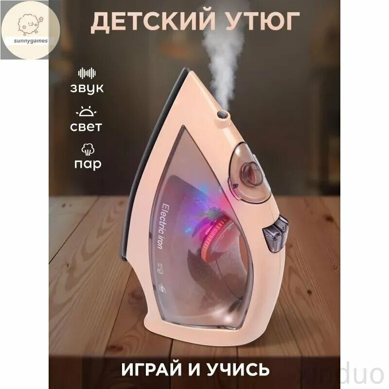 Утюг игрушечный детский / Утюг детский с паром, свет / Бытовая техника игрушечная