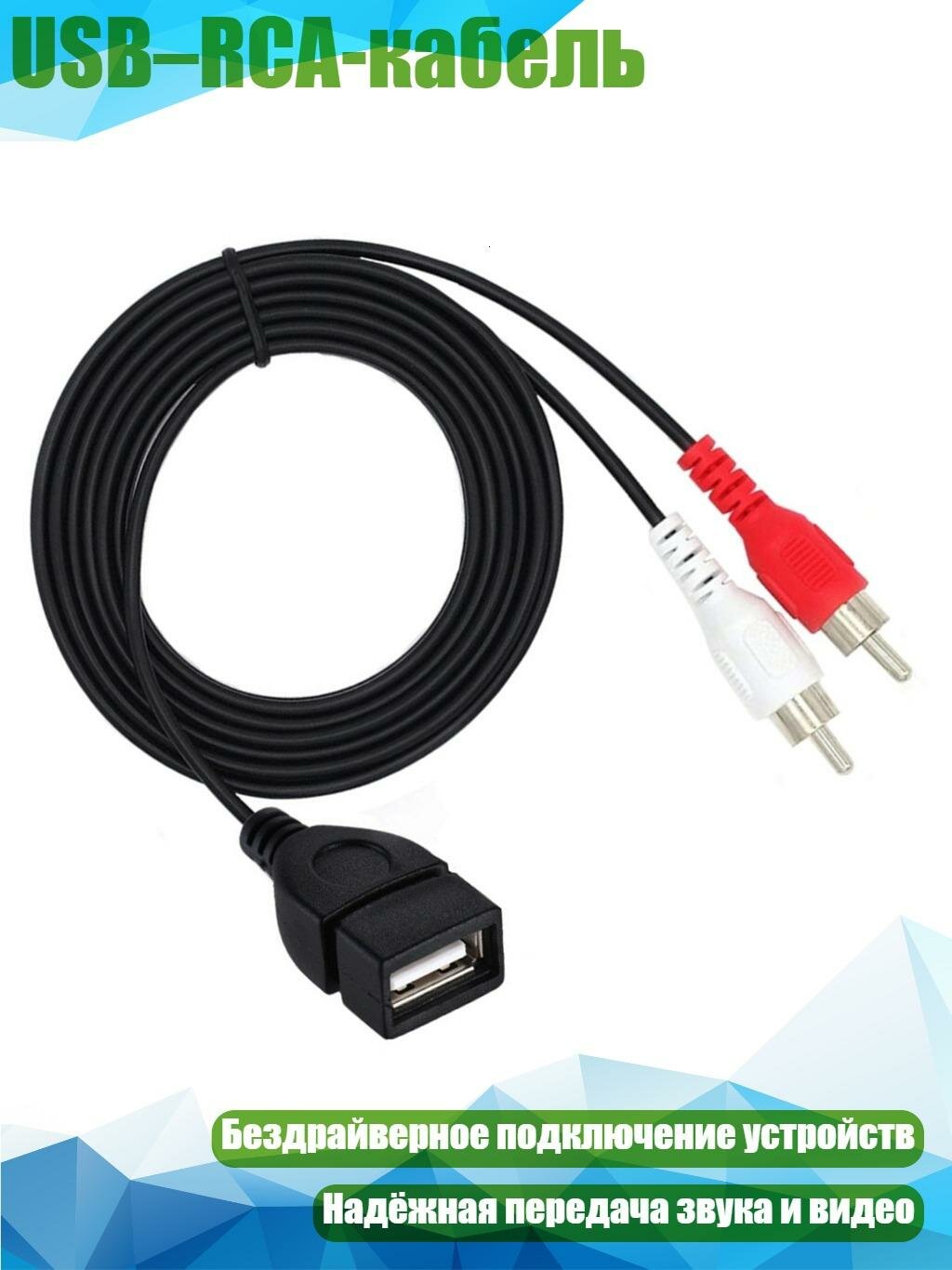 USB–RCA-кабель, 0.3m