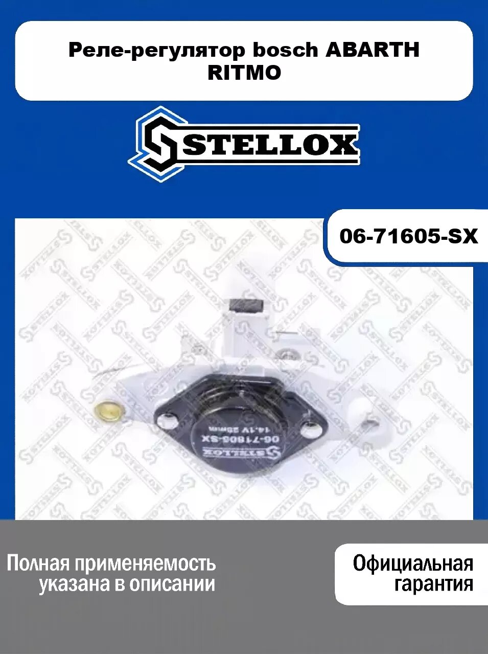 Реле-регулятор bosch ABARTH RITMO 06-71605-SX, STELLOX