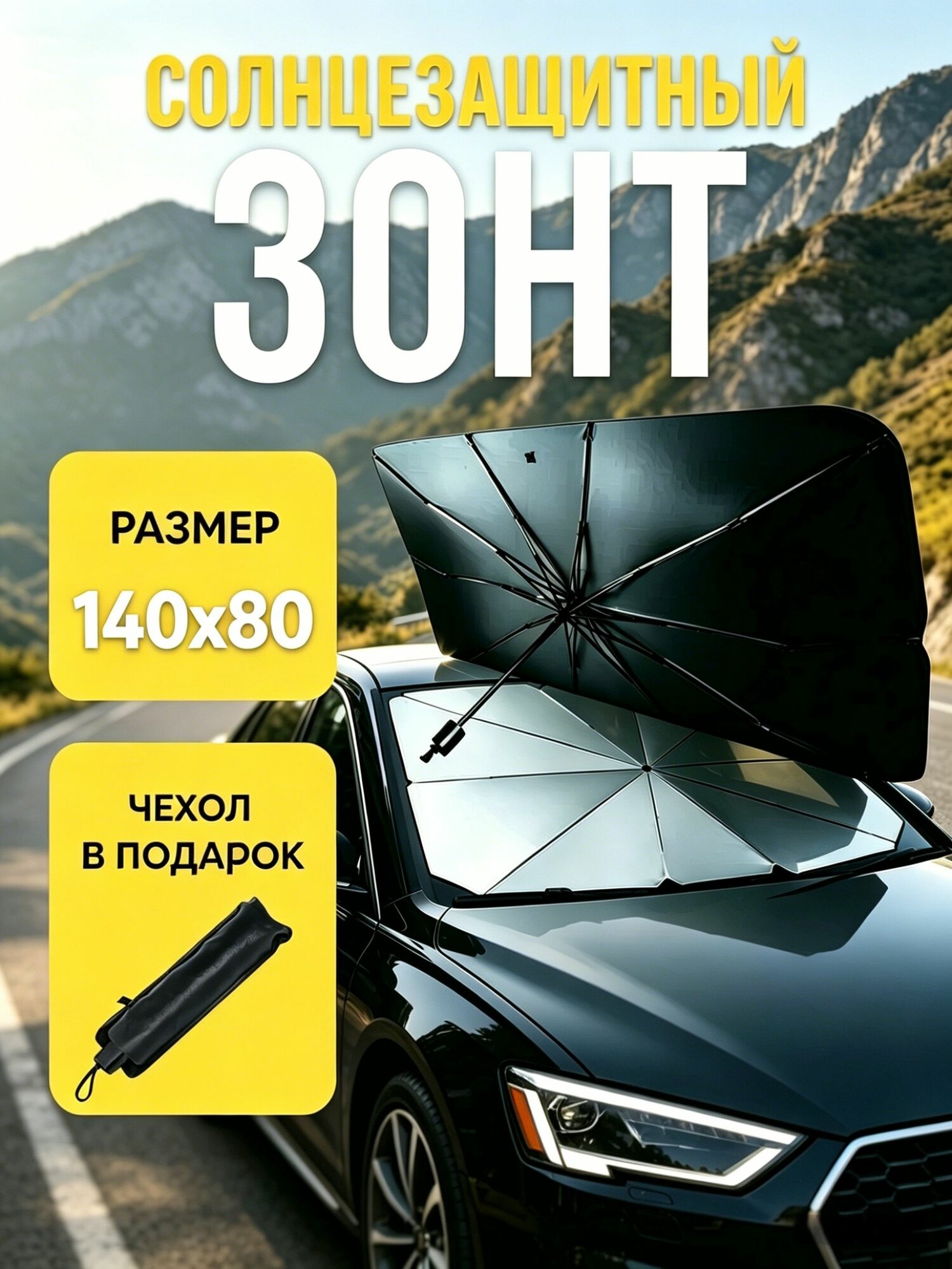 Солнцезащитная шторка 140*80 на лобовое стекло, зонт солнцезащитный для лобового стекла автомобиля с вырезом для зеркала