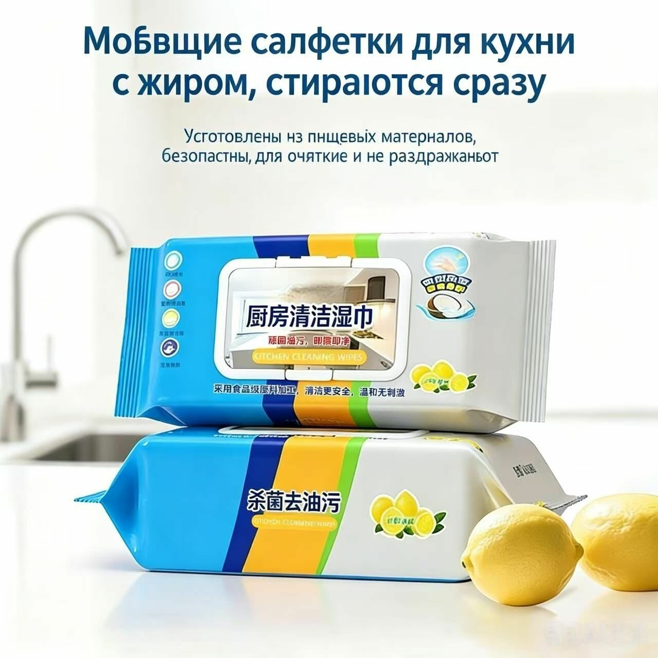 Влажные салфетки антижир для уборки дома, кухни, плиты (80 шт), аромат лимона