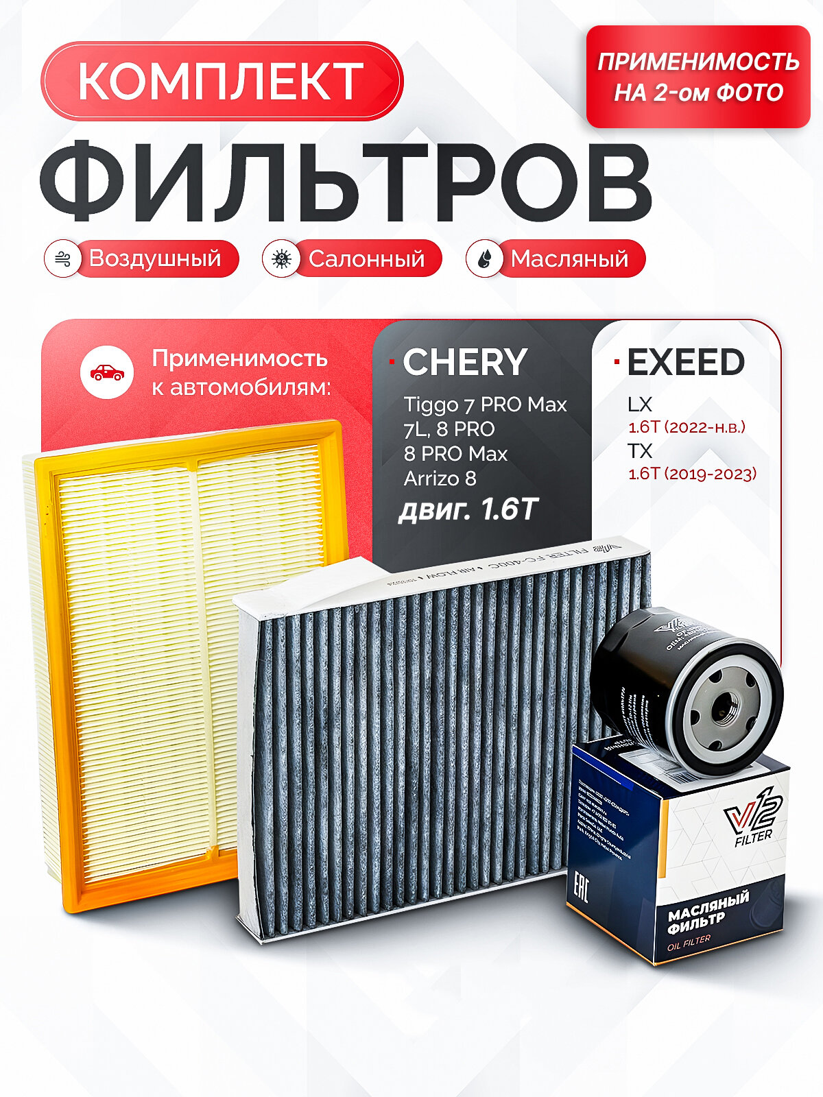 Комплект фильтров Chery Arrizo 8, Chery Tiggo 7 PRO MAX