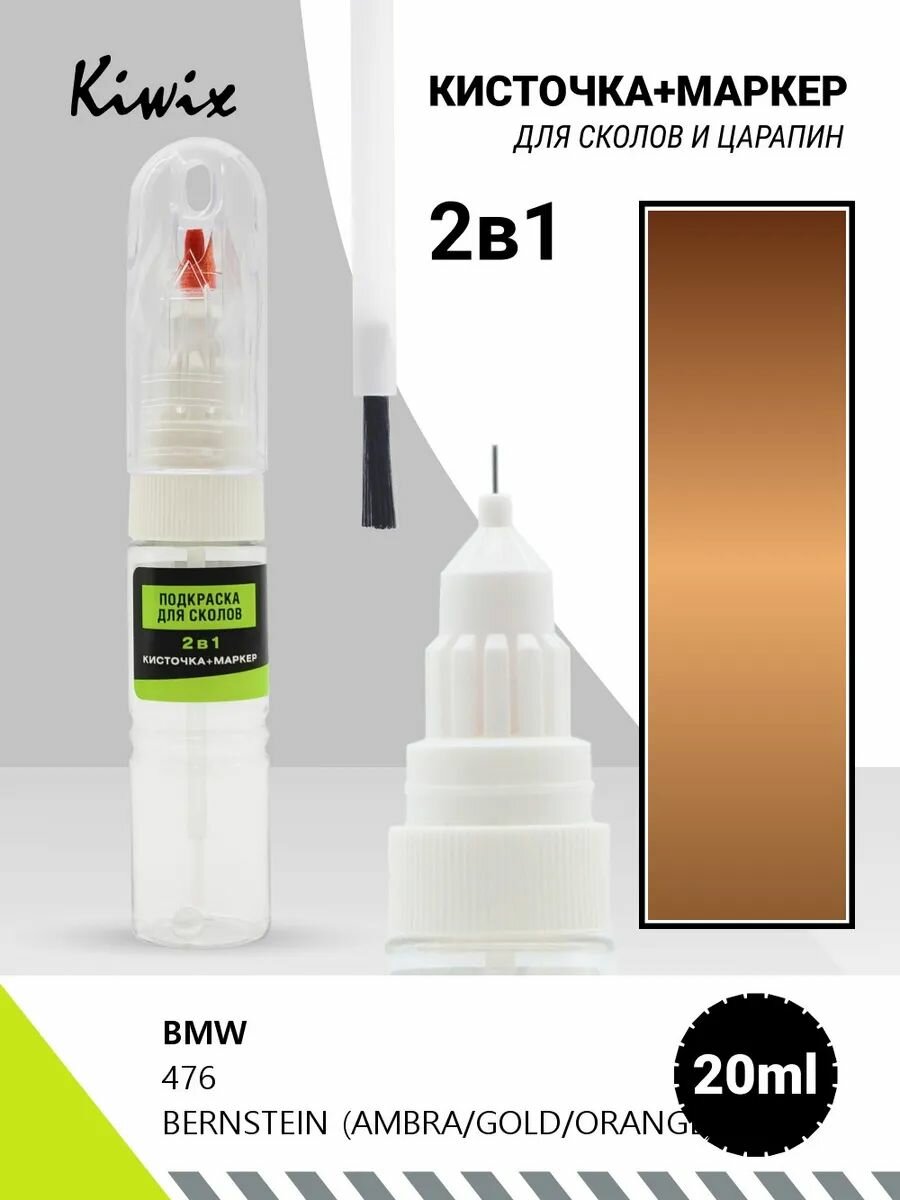 Подкраска 2в1 BMW 476 BERNSTEIN (AMBRA/GOLD/ORANGE) 20мл