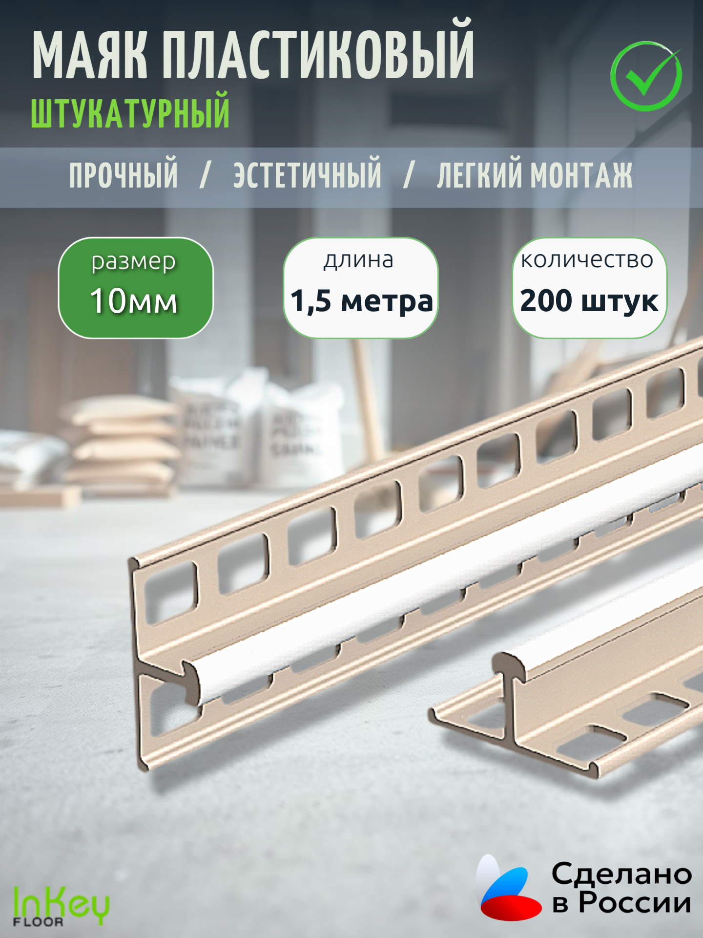 Маяк штукатурный InKey FLOOR, пластиковый, ПВХ, белый, 10мм по 1,5 м, перфорированный, 200 шт