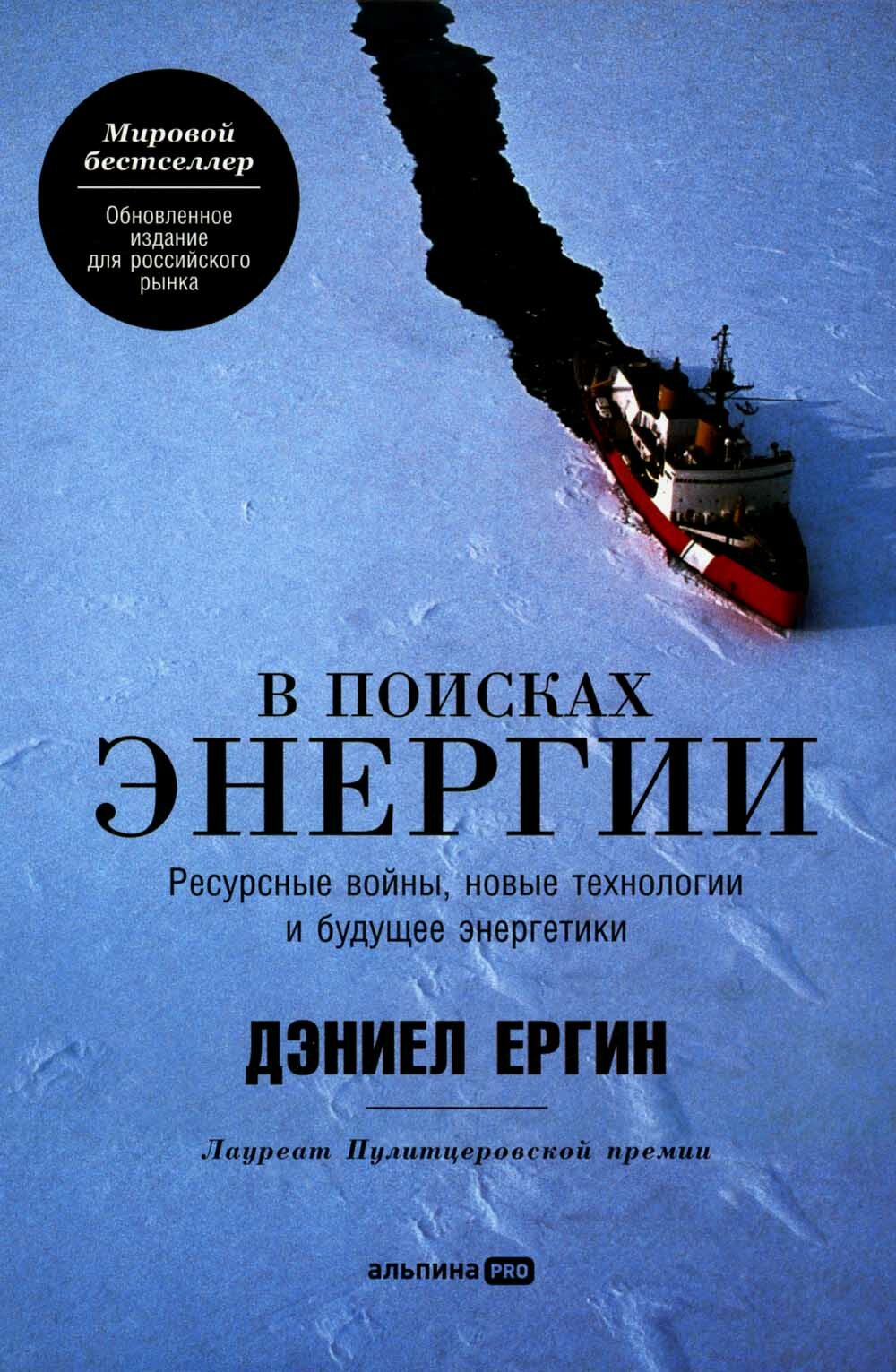 В поисках энергии: Ресурсные войны, новые технологии и будущее энергетики. Ергин Д.